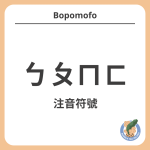 Bopomofo: What is it & How to use it? – ㄅㄆㄇㄈ – Bubble Tea Island