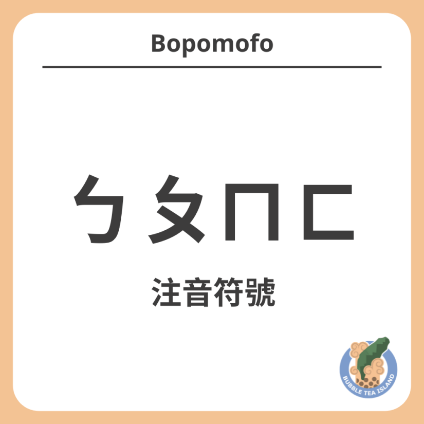 Bopomofo: What is it & How to use it? – ㄅㄆㄇㄈ – Bubble Tea Island