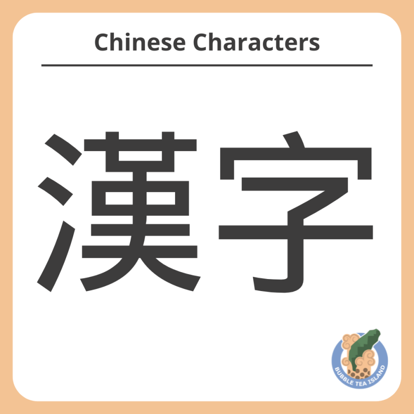 Chinese Characters | Overview, Writing & More – Bubble Tea Island