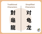 Simplified vs. Traditional Chinese | Differences & Facts – Bubble Tea ...