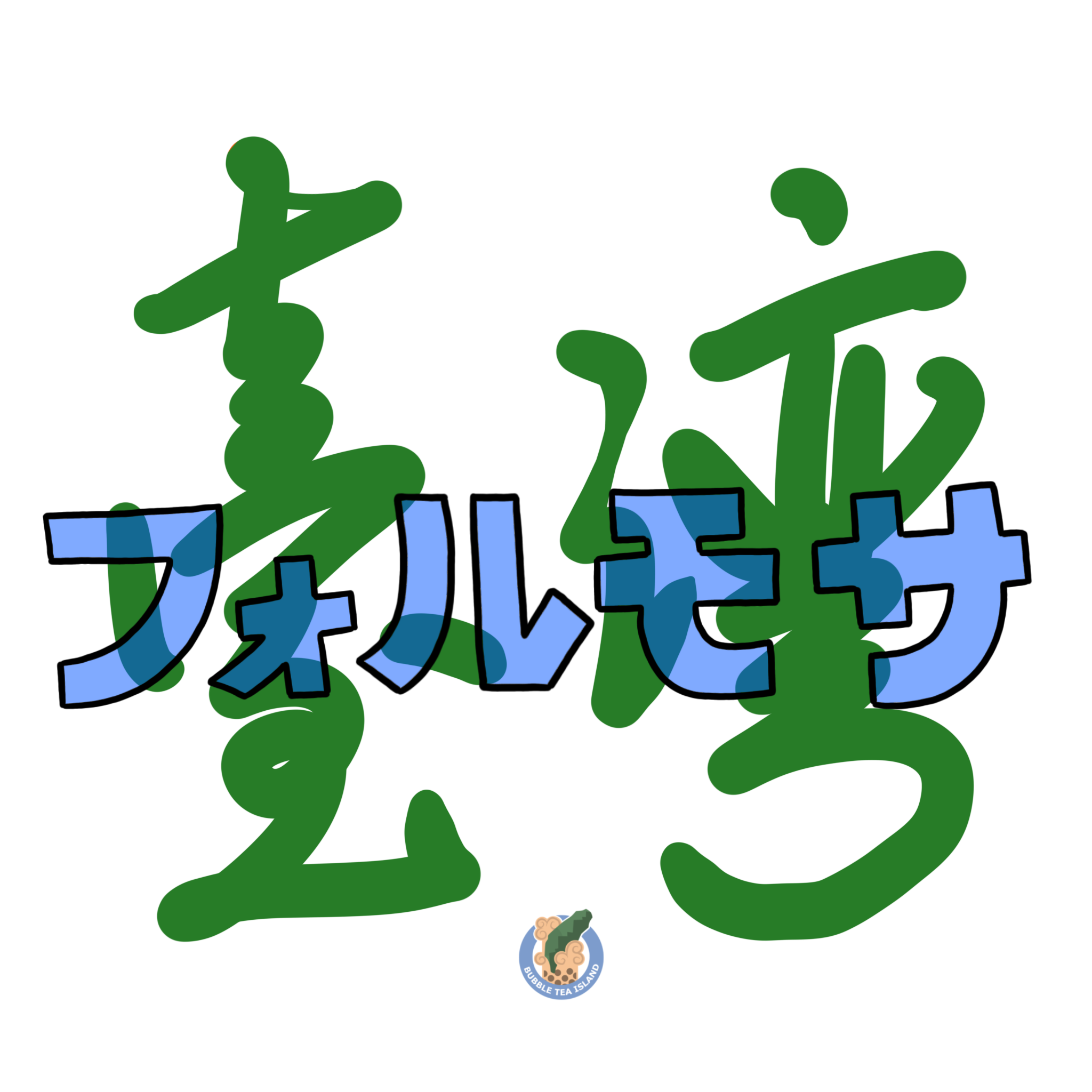 When Was Taiwan Called Formosa? – Bubble Tea Island