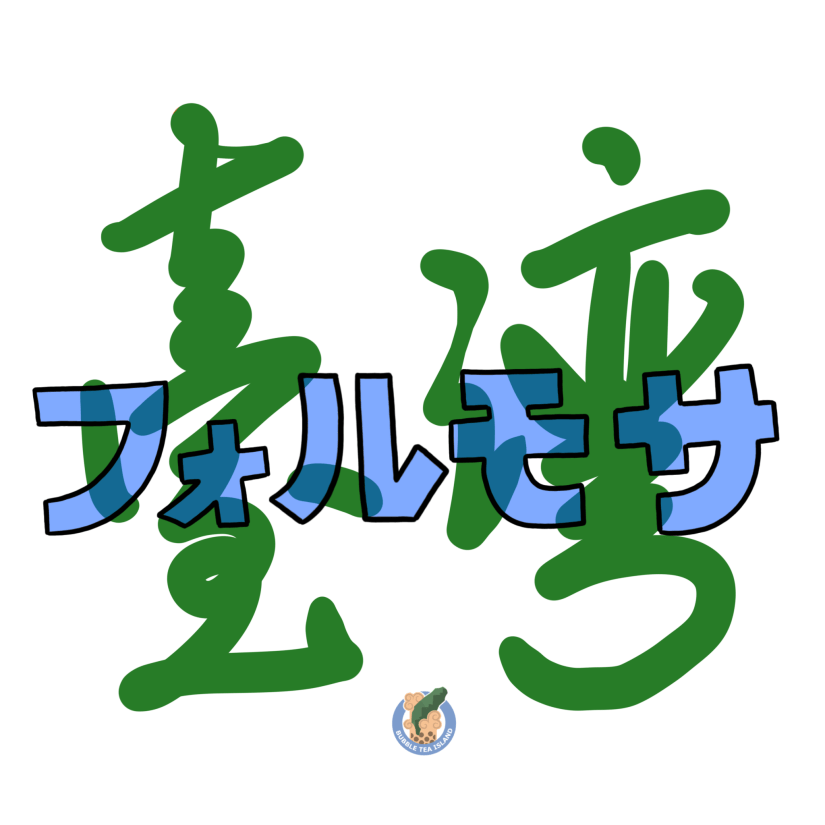 When Was Taiwan Called Formosa? – Bubble Tea Island