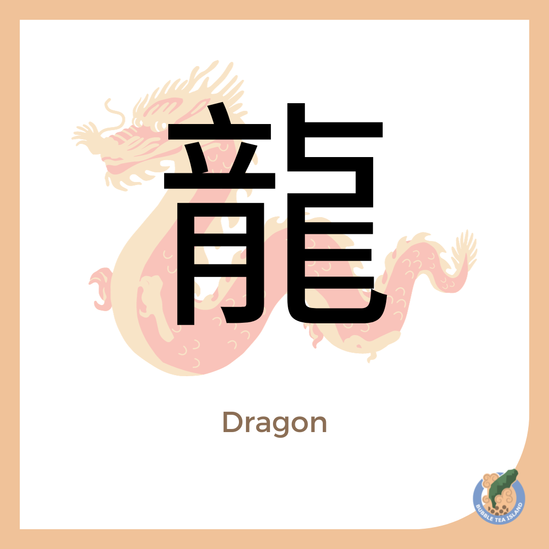 龍 | Chinese Character for Dragon – Bubble Tea Island
