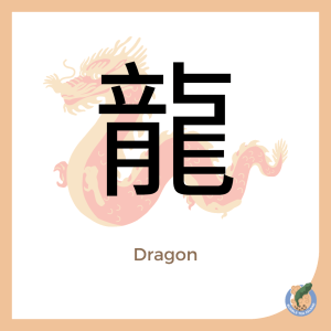 龍 | Chinese Character for Dragon – Bubble Tea Island