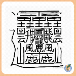 10 Most Complicated Chinese Characters – Bubble Tea Island