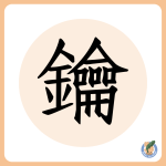 10 Most Complicated Chinese Characters – Bubble Tea Island