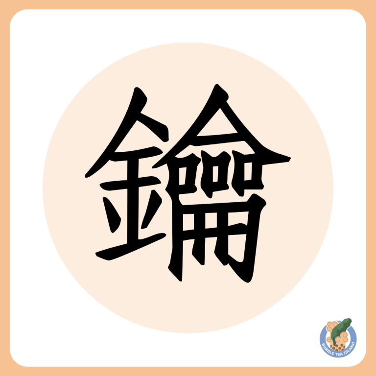 10 Most Complicated Chinese Characters – Bubble Tea Island