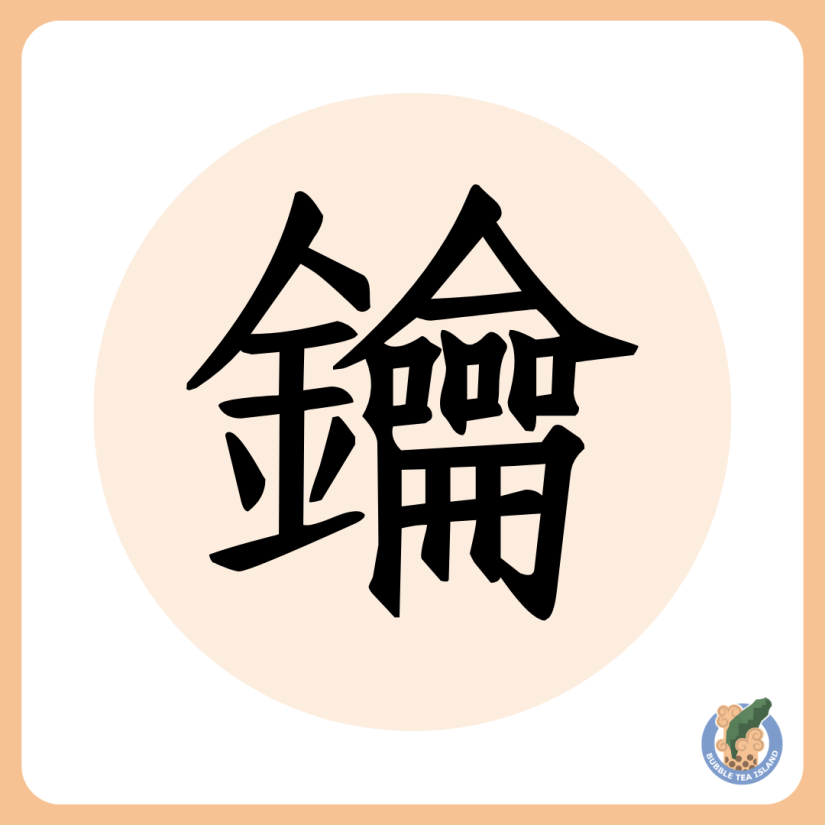 10 Most Complicated Chinese Characters – Bubble Tea Island