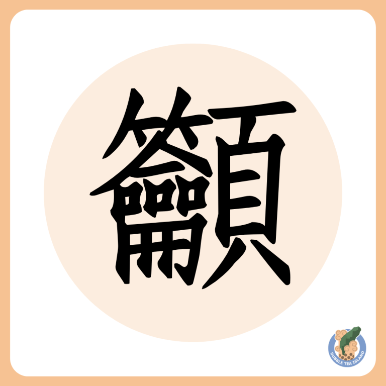 10 Most Complicated Chinese Characters – Bubble Tea Island