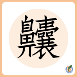 10 Most Complicated Chinese Characters – Bubble Tea Island