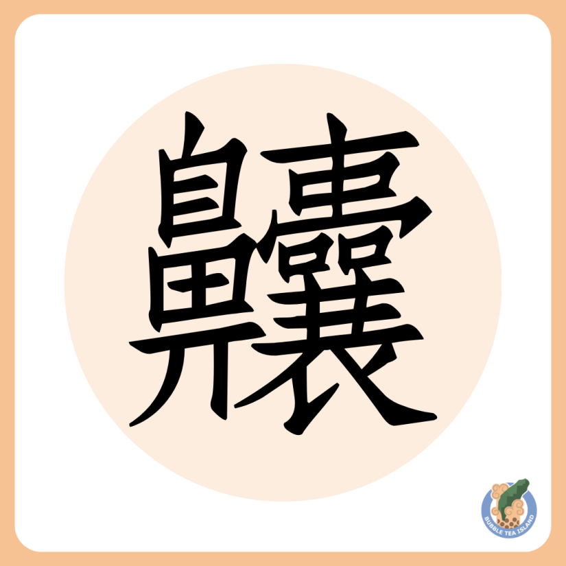 10 Most Complicated Chinese Characters – Bubble Tea Island