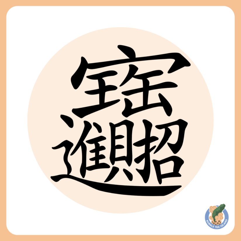 10 Most Complicated Chinese Characters – Bubble Tea Island