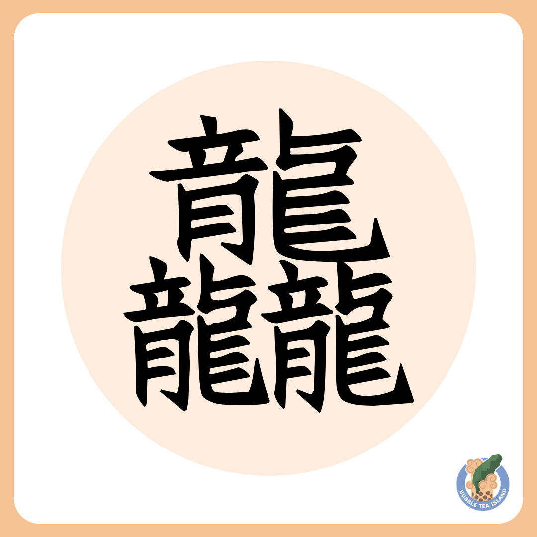 10 Most Complicated Chinese Characters – Bubble Tea Island