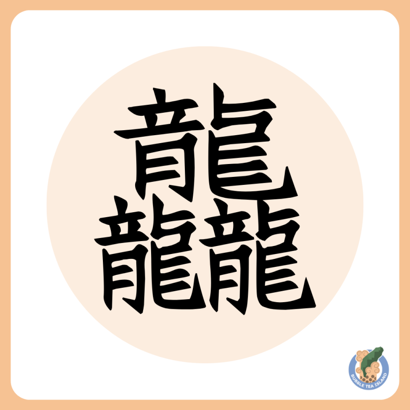 10 Most Complicated Chinese Characters – Bubble Tea Island