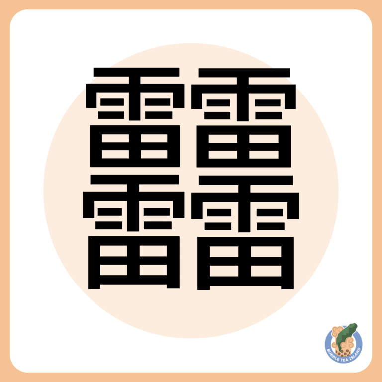 10 Most Complicated Chinese Characters – Bubble Tea Island