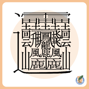 10 Most Complicated Chinese Characters – Bubble Tea Island