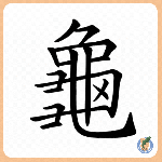 10 Most Complicated Chinese Characters – Bubble Tea Island