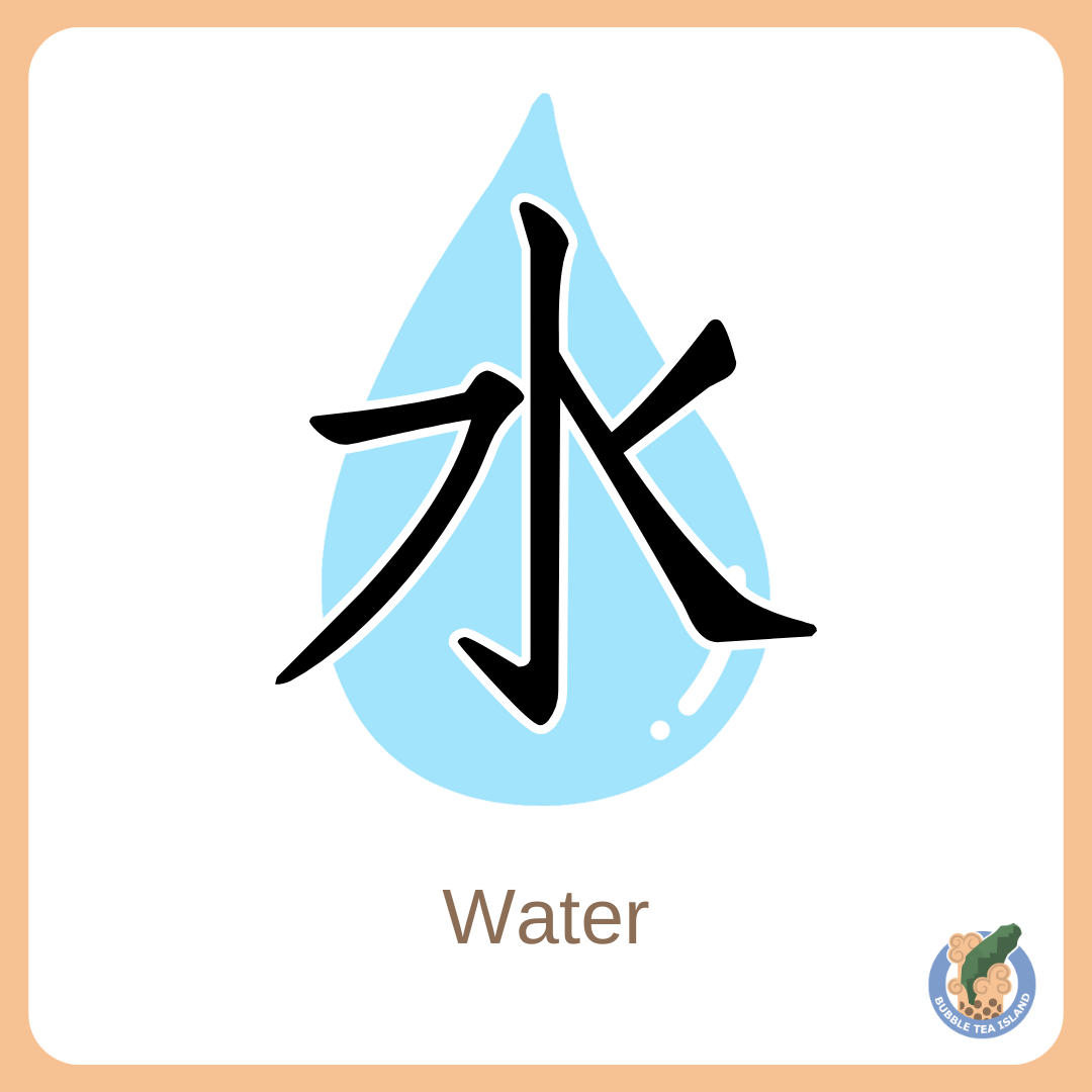 水 | Chinese Character for Water – Bubble Tea Island