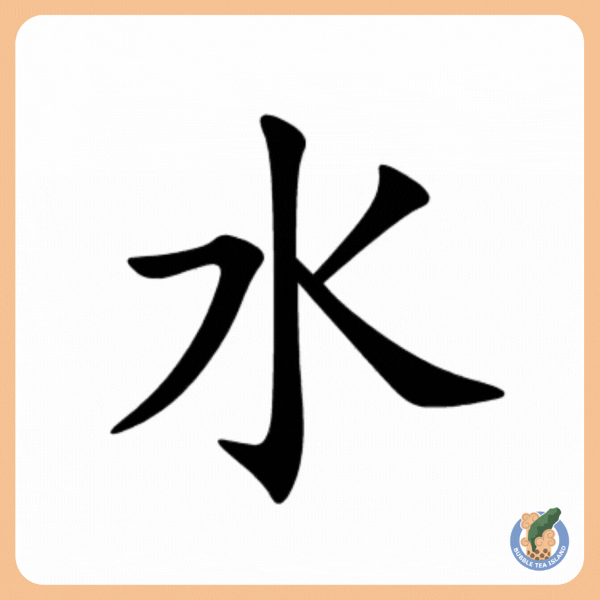 水 | Chinese Character for Water – Bubble Tea Island