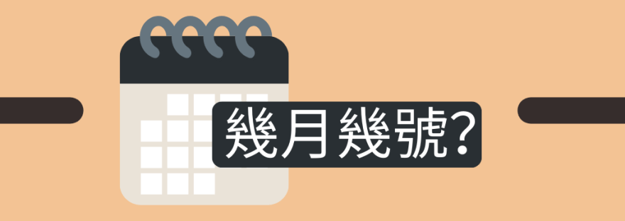 Dates in Chinese (Years, Months, Days) – Bubble Tea Island