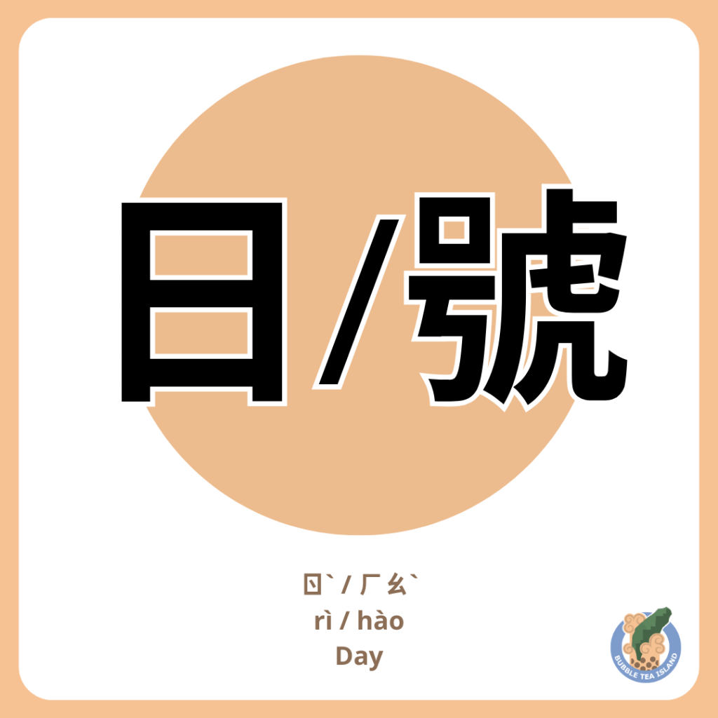 Dates in Chinese (Years, Months, Days) – Bubble Tea Island