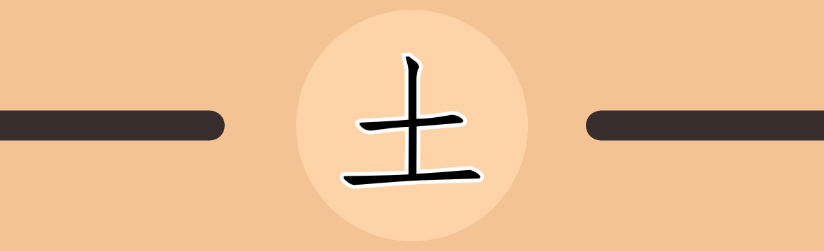 土 | Chinese Character for Earth – Bubble Tea Island