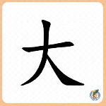 大 | Chinese Character for Big – Bubble Tea Island