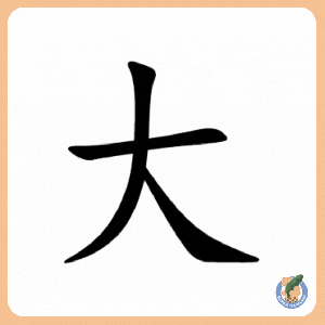 大 | Chinese Character for Big – Bubble Tea Island