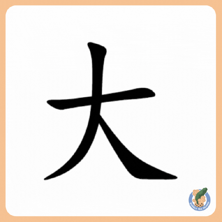 大 | Chinese Character for Big – Bubble Tea Island