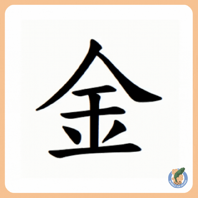 金 | Chinese Character for Gold – Bubble Tea Island