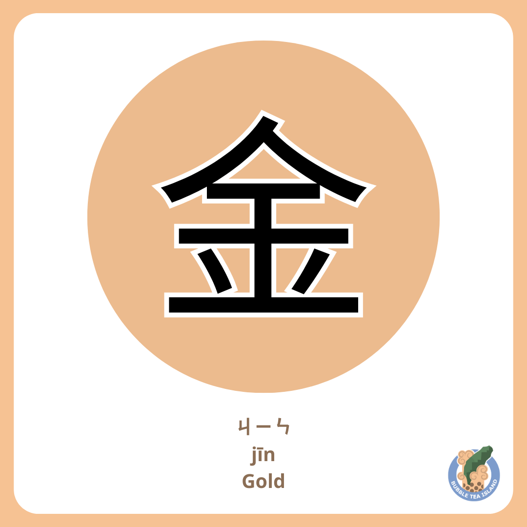金 | Chinese Character for Gold – Bubble Tea Island