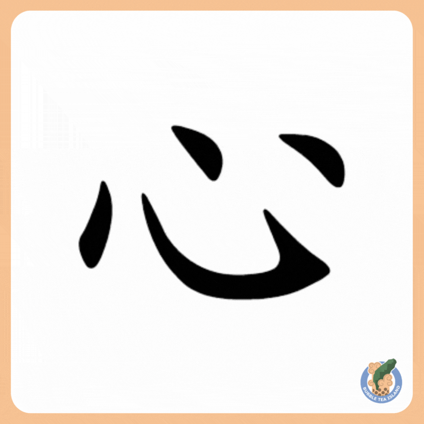 心 | Chinese Character for Heart – Bubble Tea Island