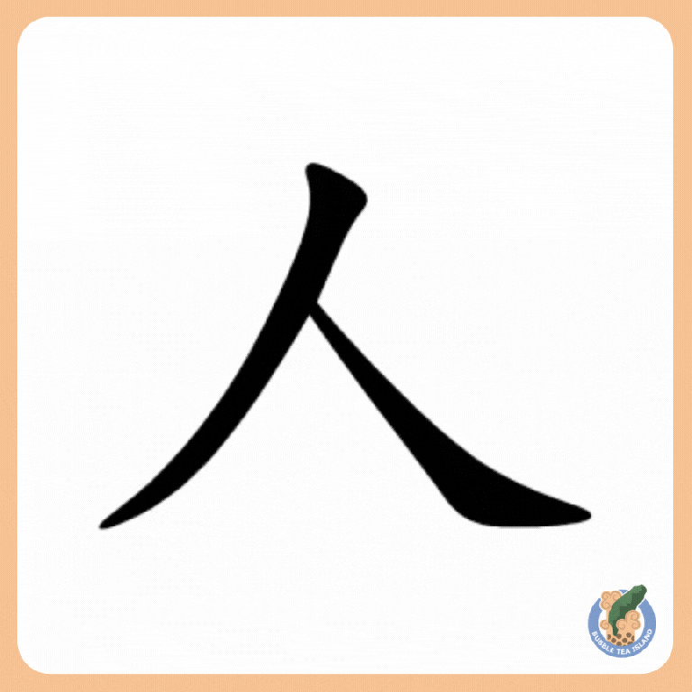 人 | Chinese Character for Person – Bubble Tea Island