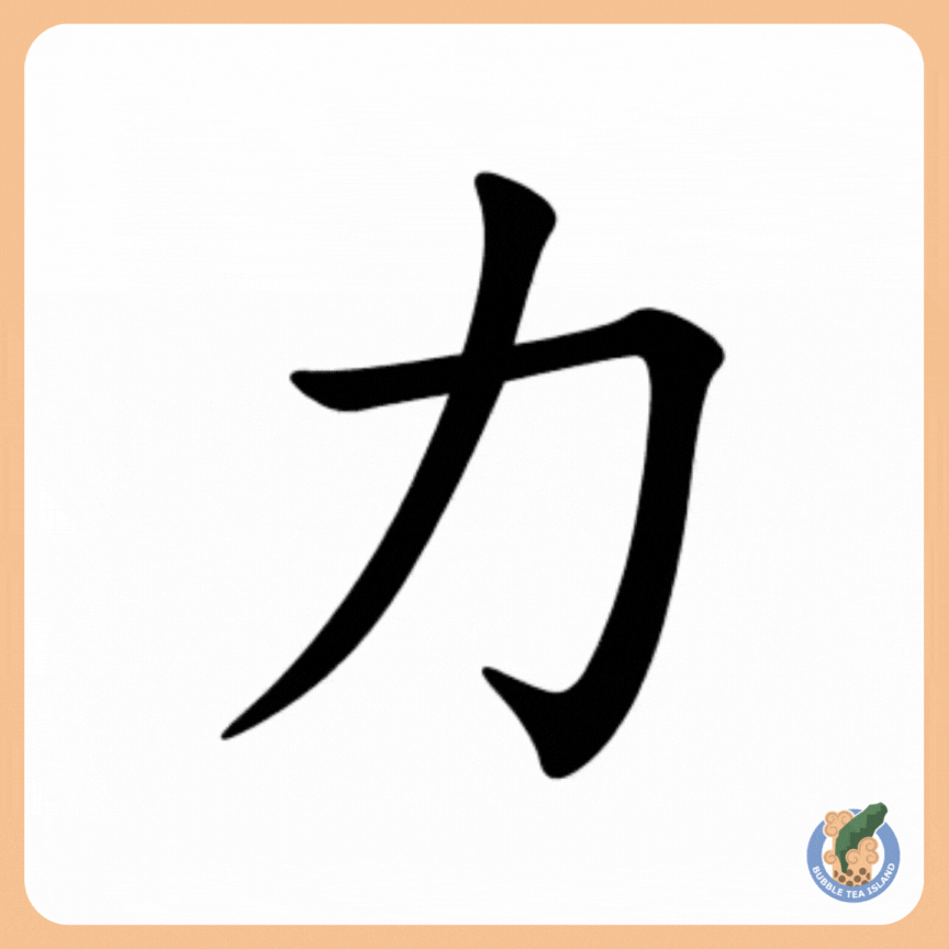 力 | Chinese Character for Strength – Bubble Tea Island