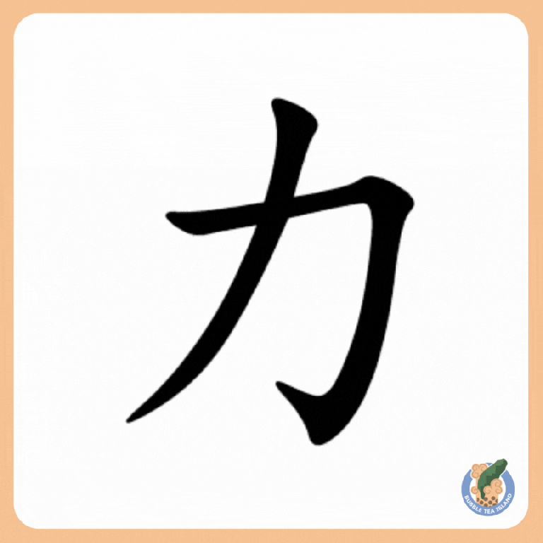 力 | Chinese Character for Strength – Bubble Tea Island