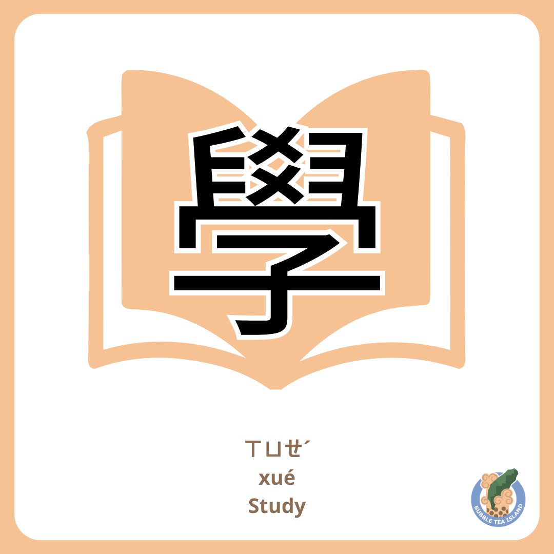 學 | Chinese Character for Study – Bubble Tea Island