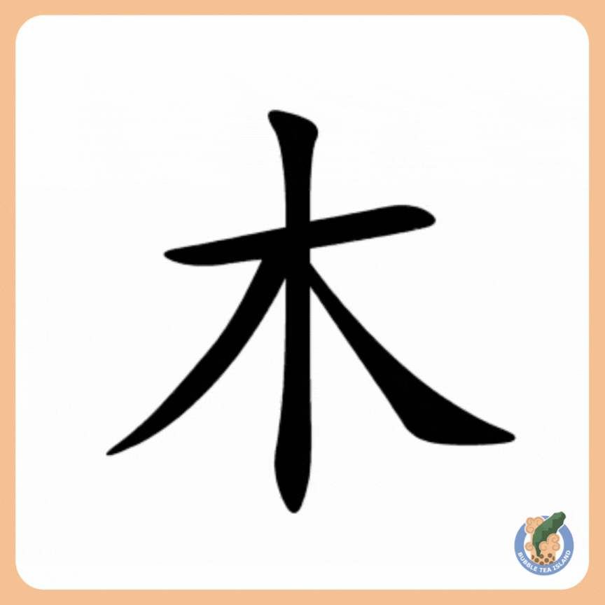 木 | Chinese Character for Wood – Bubble Tea Island