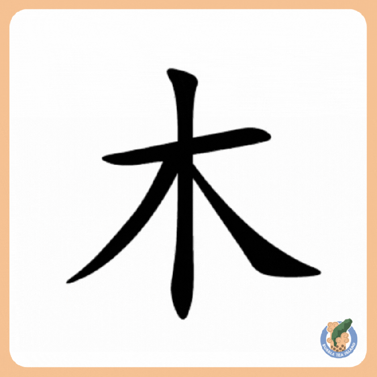 木 | Chinese Character for Wood – Bubble Tea Island
