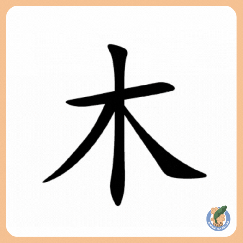 木 | Chinese Character for Wood – Bubble Tea Island