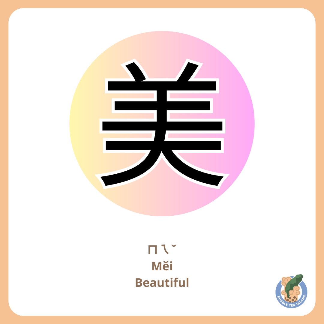 美 | Chinese Character for Beautiful – Bubble Tea Island