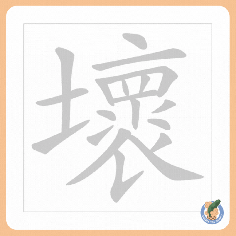 壞 | Chinese Character for Bad – Bubble Tea Island