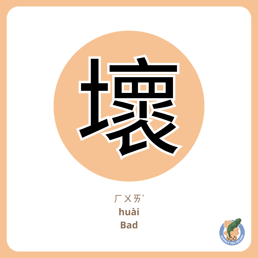 壞 | Chinese Character for Bad – Bubble Tea Island