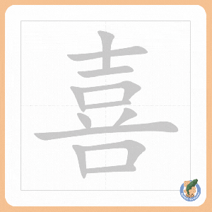 喜 | Chinese Character for Happiness – Bubble Tea Island