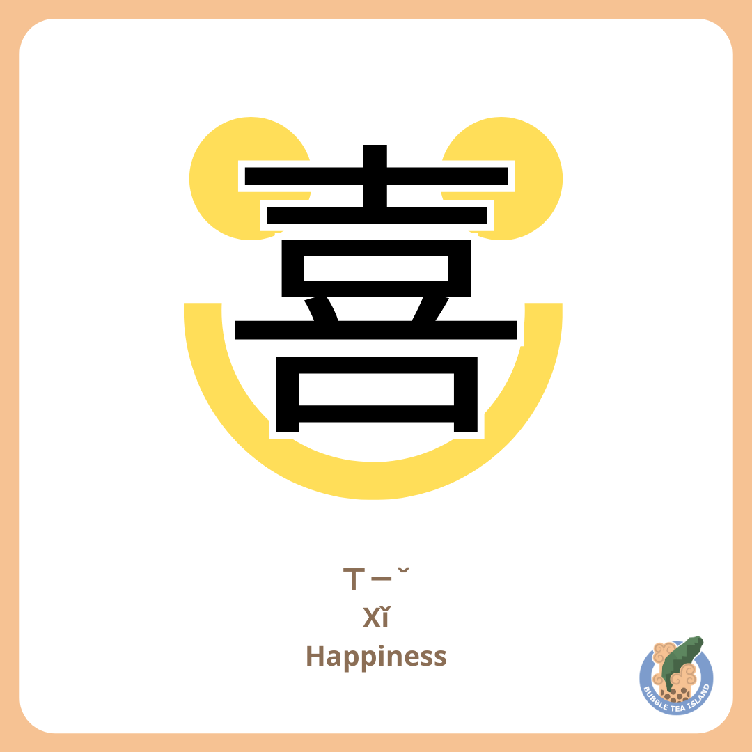 喜 | Chinese Character for Happiness – Bubble Tea Island