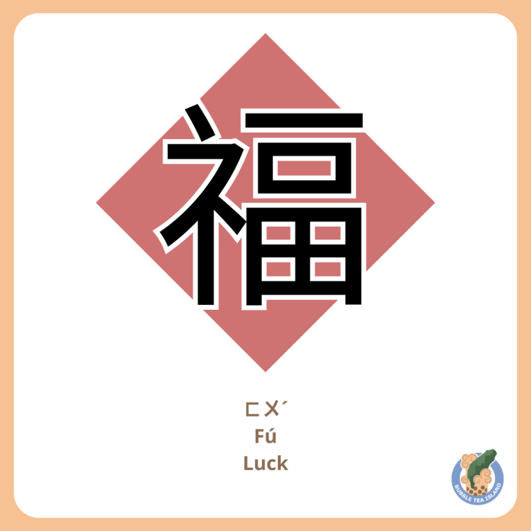 福 | Chinese Character for Luck – Bubble Tea Island