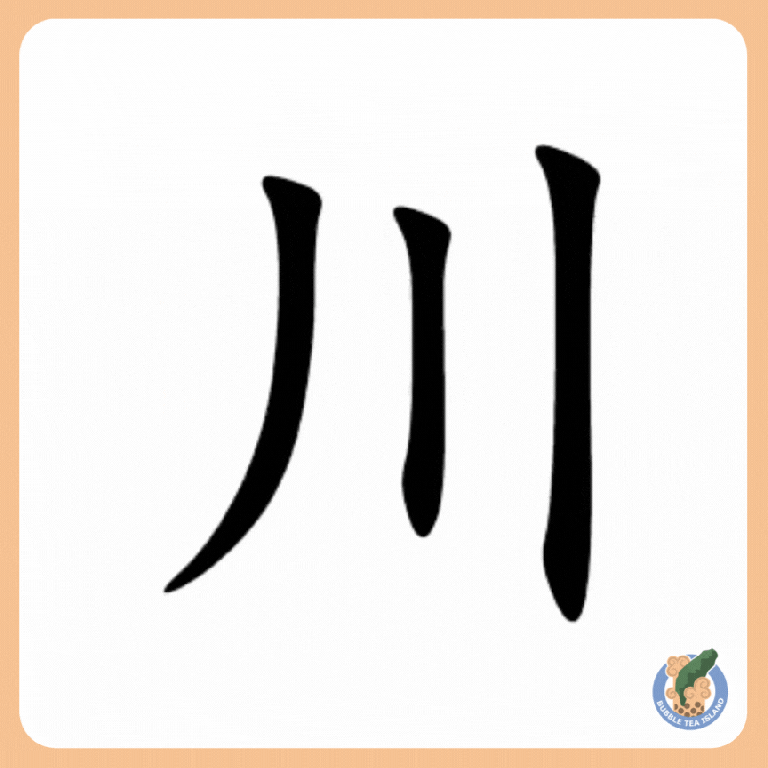 川 | Chinese Character for River – Bubble Tea Island