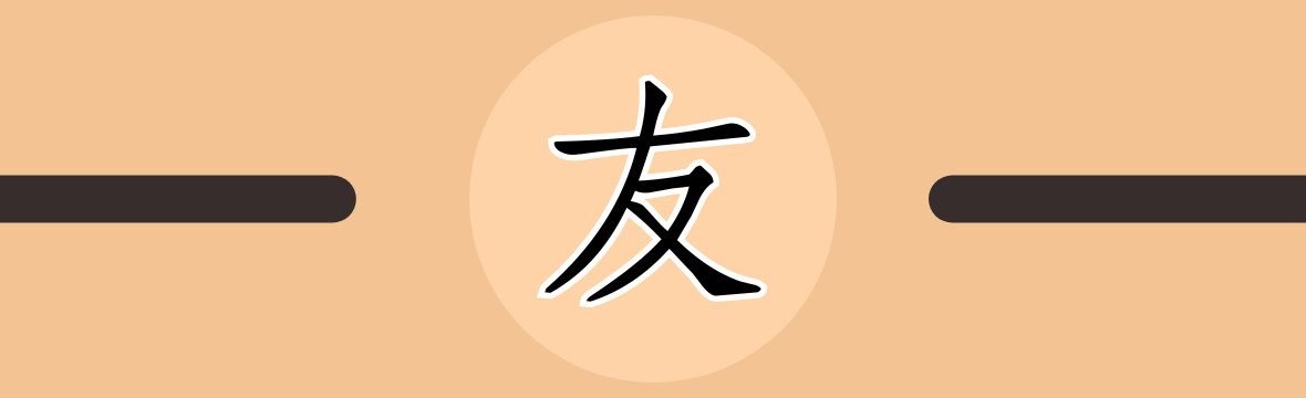 友 | Chinese Character for Friend – Bubble Tea Island