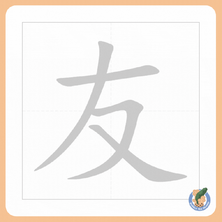 友 | Chinese Character for Friend – Bubble Tea Island