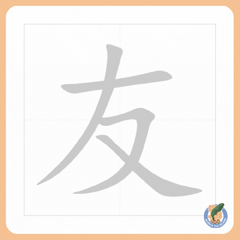 友 | Chinese Character for Friend – Bubble Tea Island