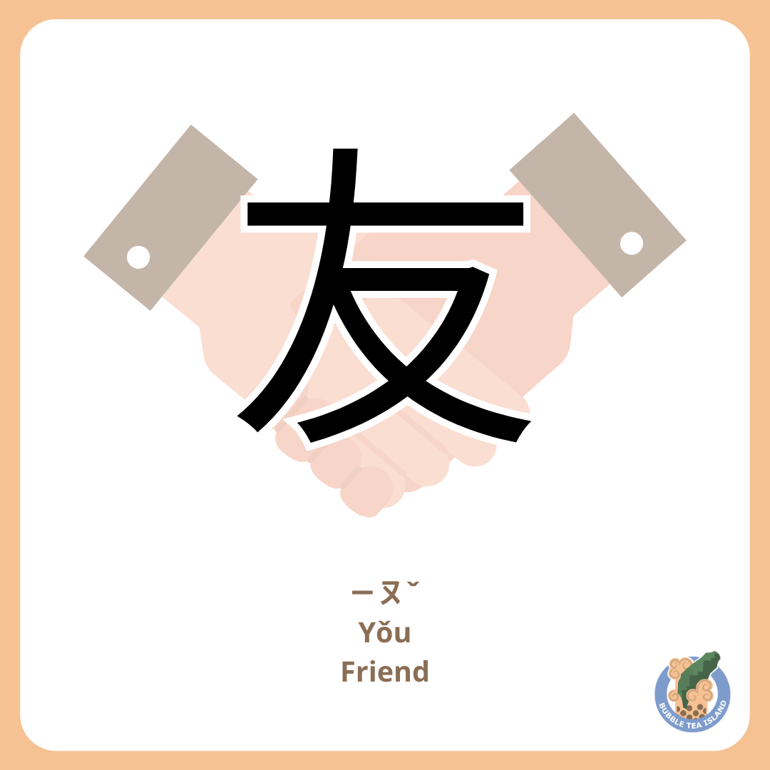 友 | Chinese Character for Friend – Bubble Tea Island
